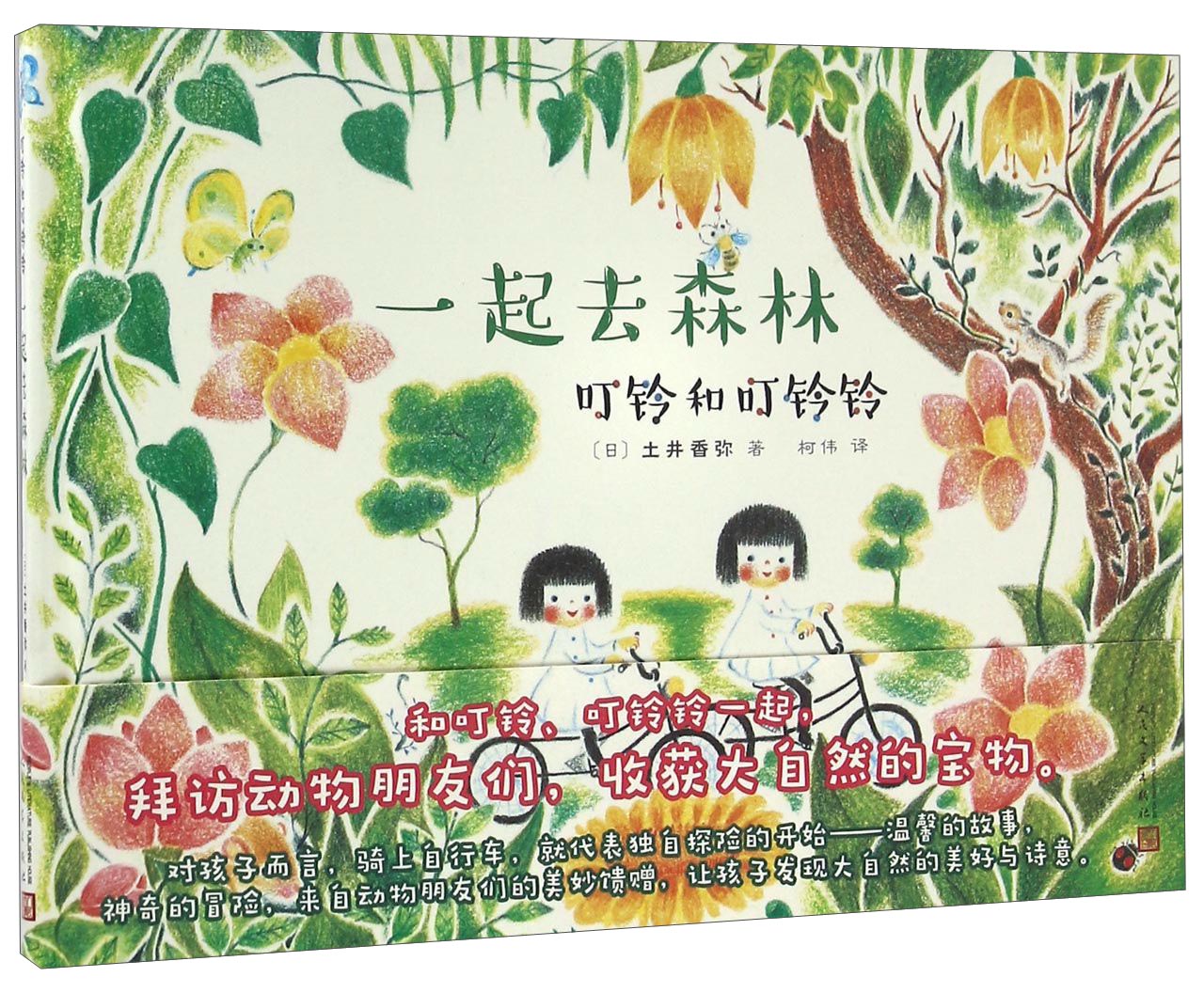 叮铃和叮铃铃：一起去森林