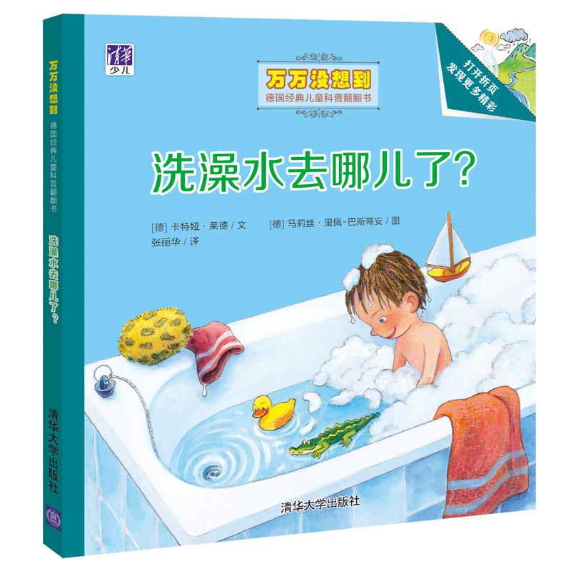 洗澡水去哪儿了？/万万没想到·德国经典儿童科普翻翻书