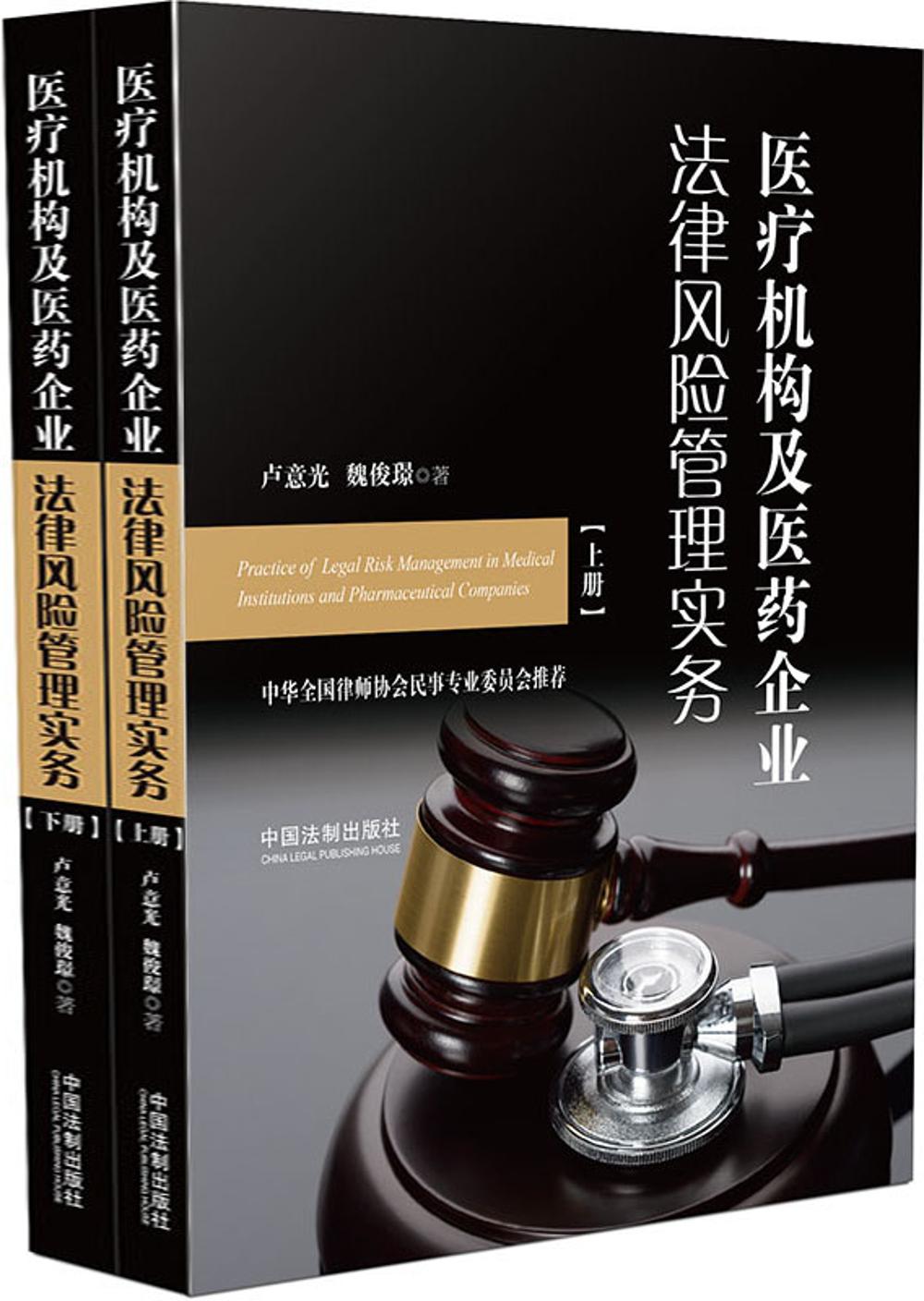 医疗机构及医药企业法律风险管理实务（套装上下册）