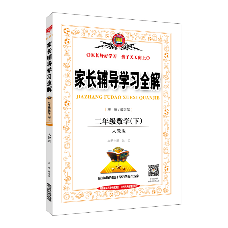家长辅导学习全解 二年级数学下 人教版 2017春