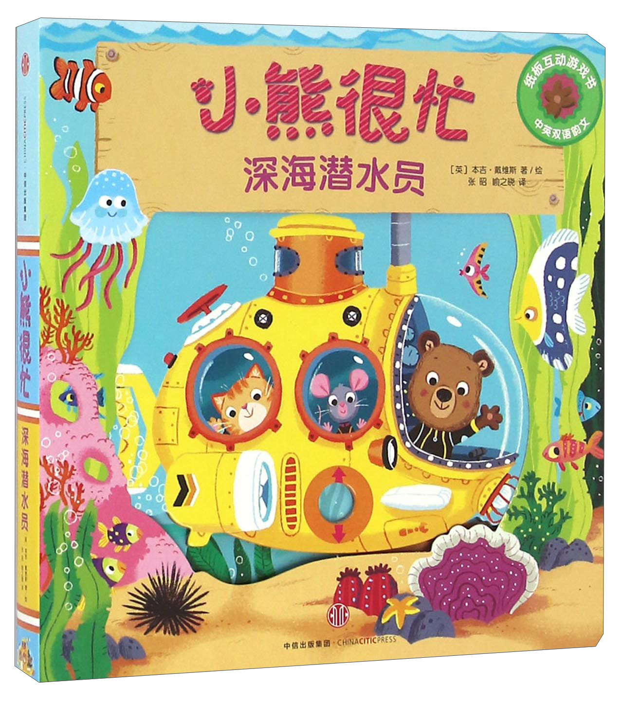 小熊很忙 深海潜水员（老版）