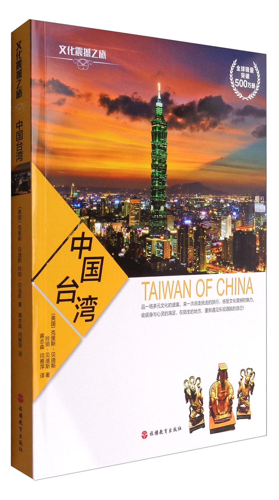 文化震撼之旅：中国台湾 9787563731138