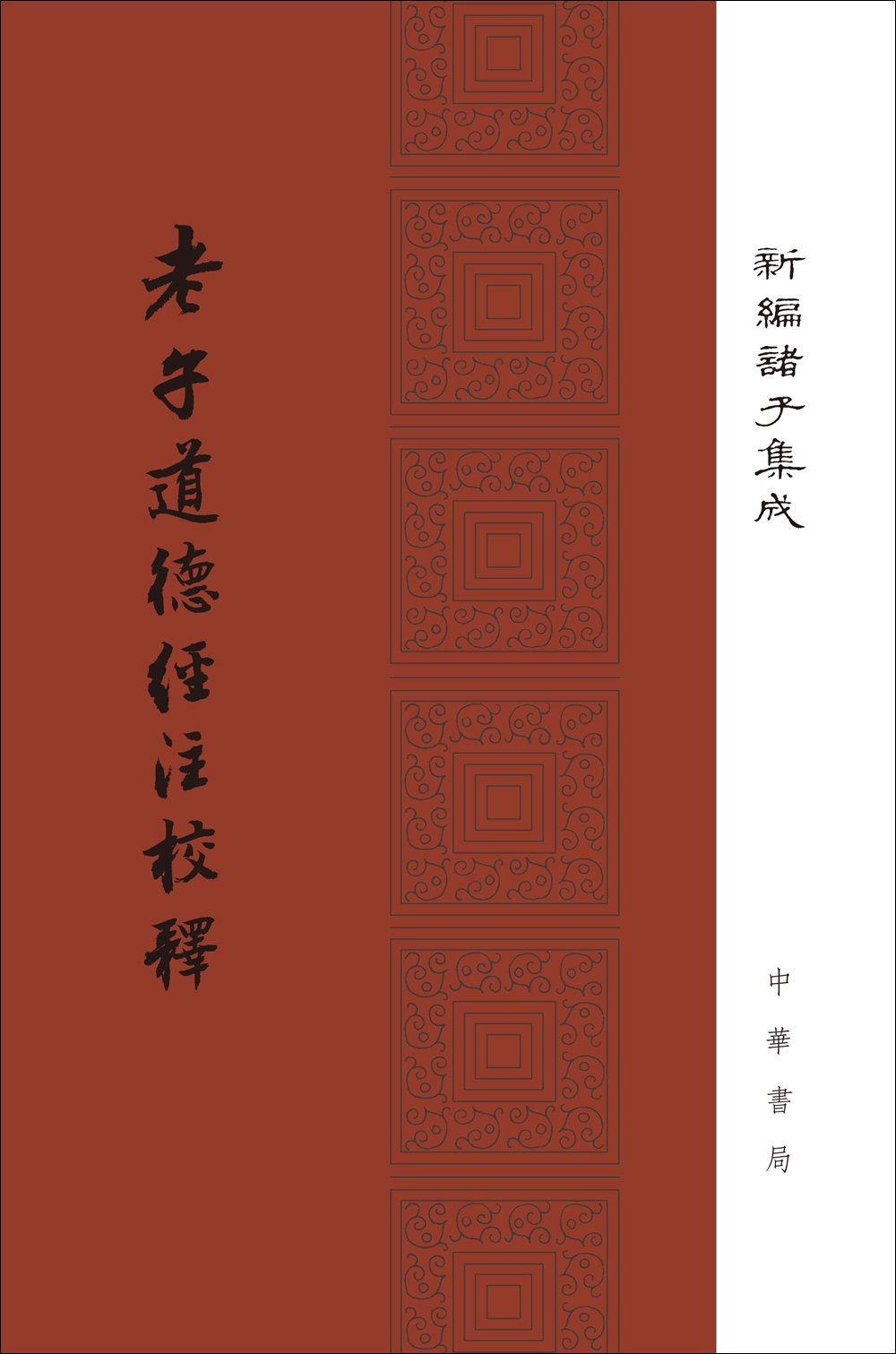 老子道德经注校释（精装旧版）繁体竖排 中华书局新编诸子集成