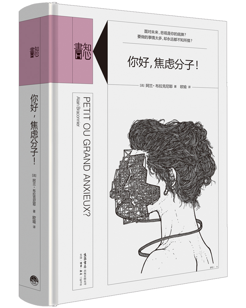 知心书·第二辑：你好，焦虑分子！