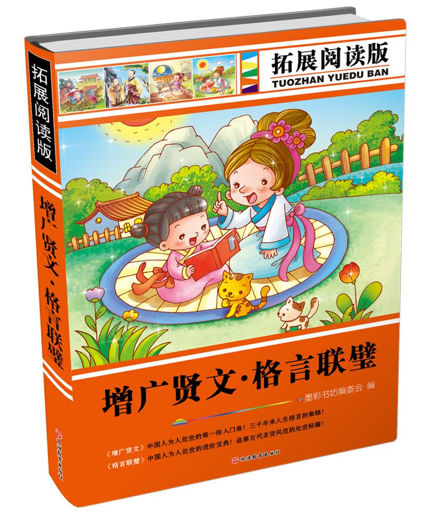 拓展阅读版：增广贤文·格言联璧