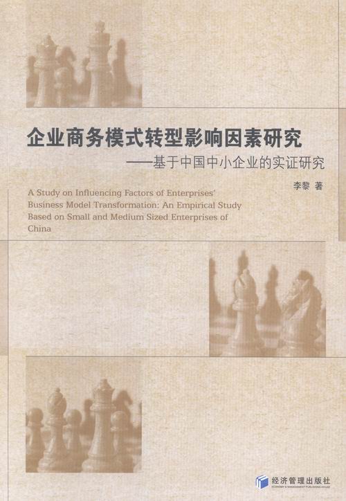 企业商务模式转型影响因素研究-基于中国中小企业的实证研究 书籍 管理 商务实务