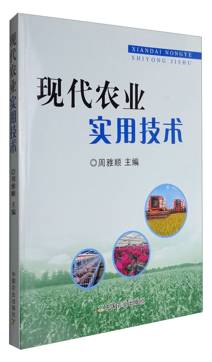 现代农业实用技术