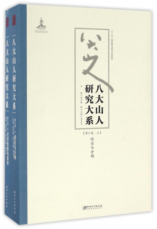 八大山人研究大系(第6卷上下)