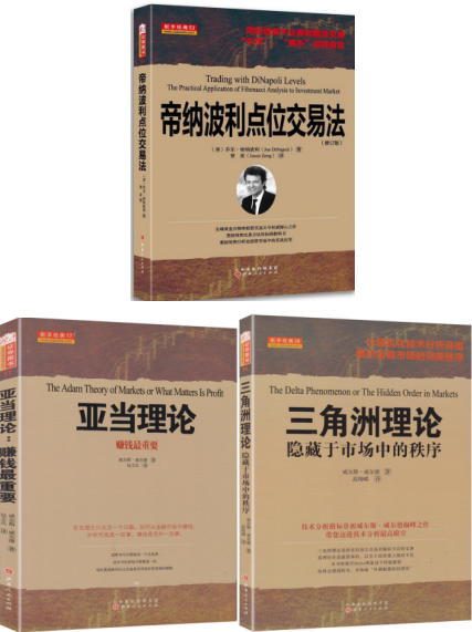 亚当理论+三角洲理论+帝纳波利点位交易法 套装3册 现货