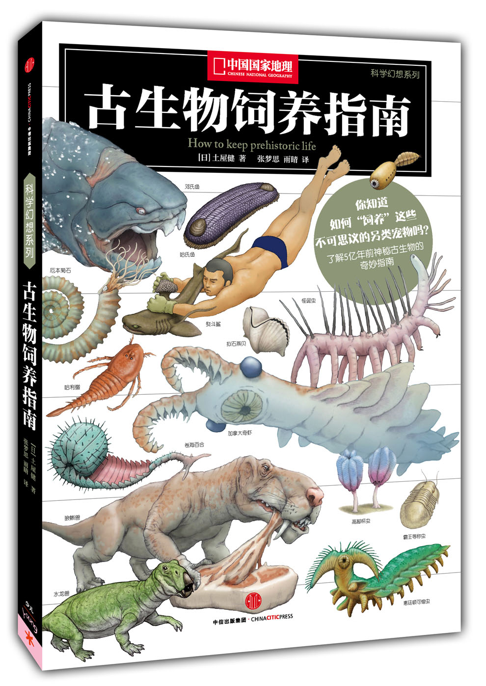 科学幻想图鉴之古生物饲养指南