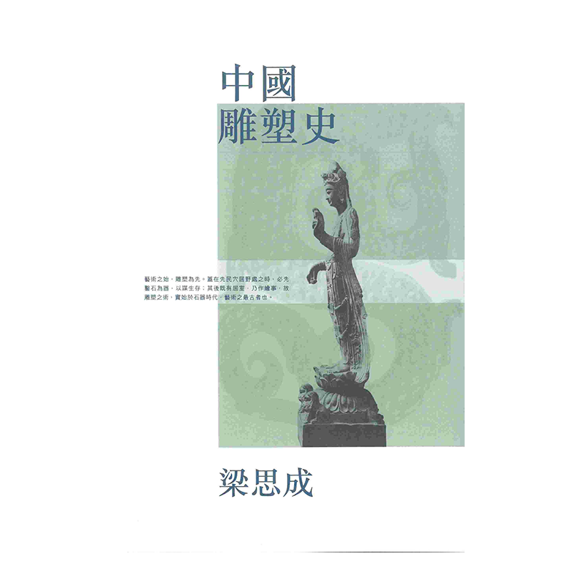 中国雕塑史（第二版） 港台原版 梁思成 香港三联书店