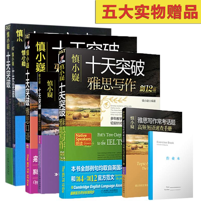 慎小嶷剑12版 十天突破雅思写作+口语+写作完整真题库与6~9分范文全解 套装3(剑12版)