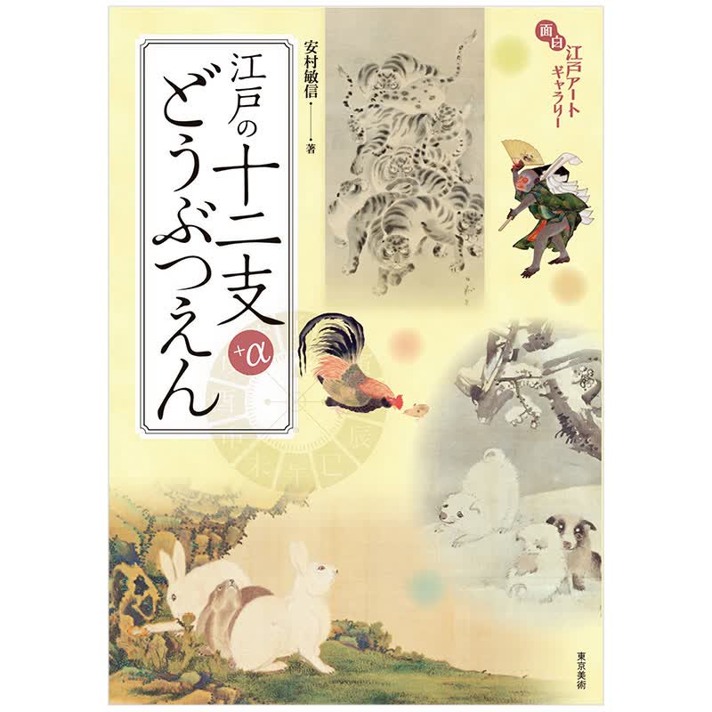 江戸の十二支どうぶつえん，江户十二生肖动物园 浮世绘原版艺术日版日本图书书籍善本图书