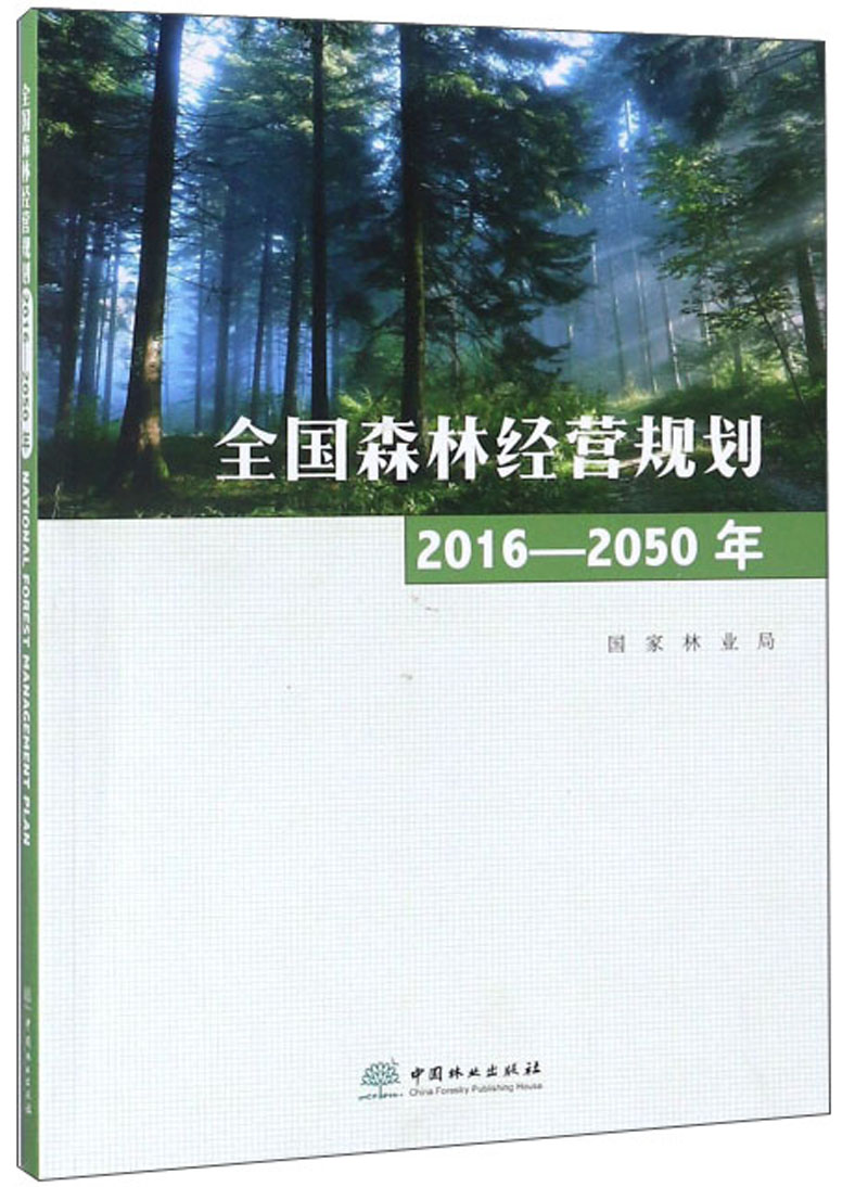 全国森林经营规划（2016-2050年 汉英对照）