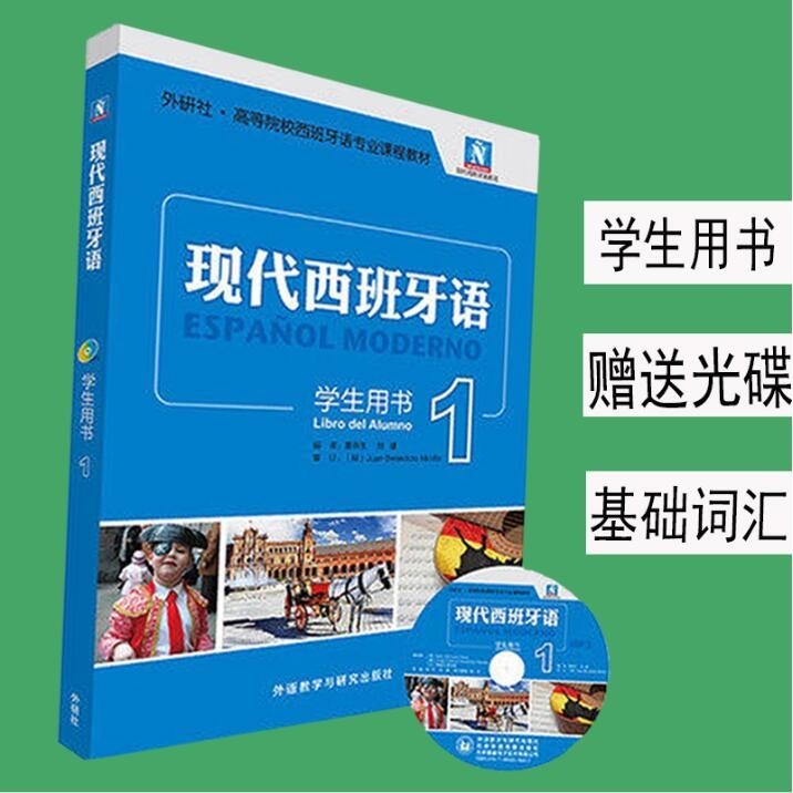 现货包邮 外研社 现代西班牙语学生用书1 董燕生 高等院校西班牙语专业课程教材 西语西班牙语教材