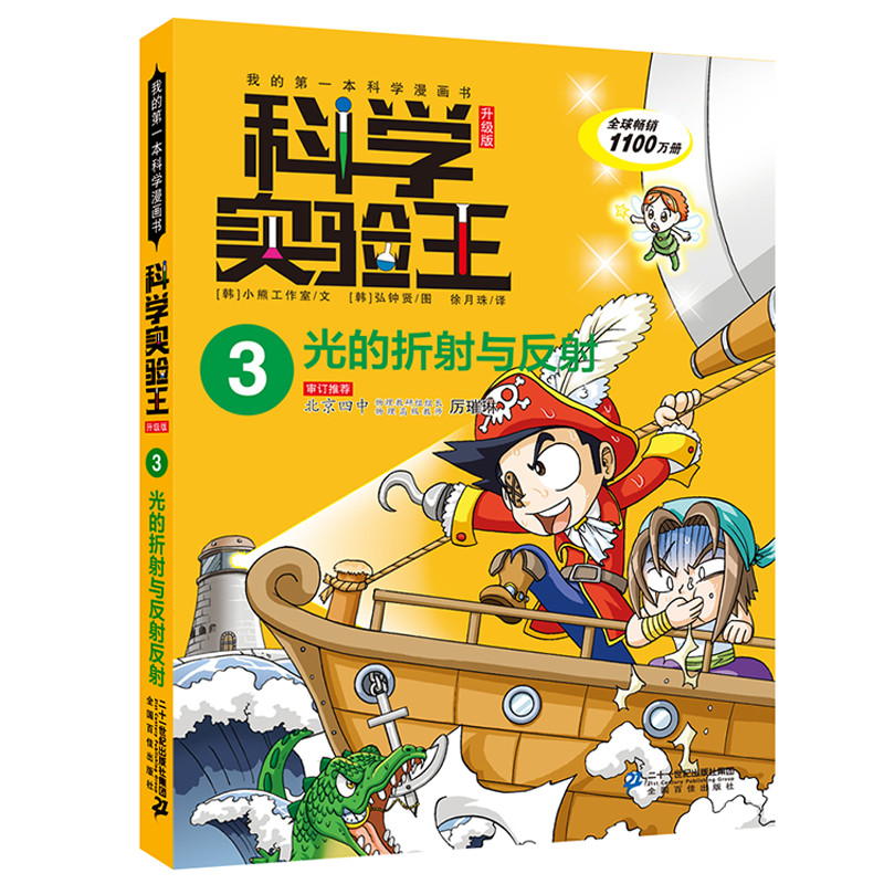科学实验王3 光的折射与反射 我的本科学漫画书7-9-10-12-14岁小学中高年级课外阅读百科