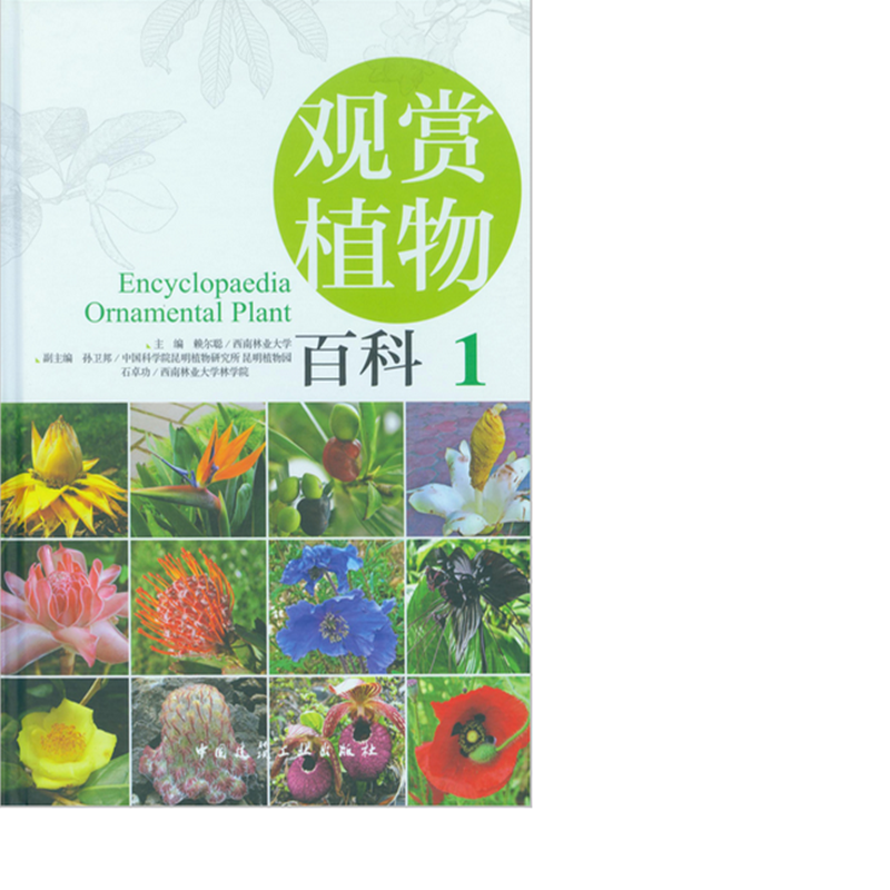 观赏植物百科1 作者：赖尔聪主编 版次：第1版