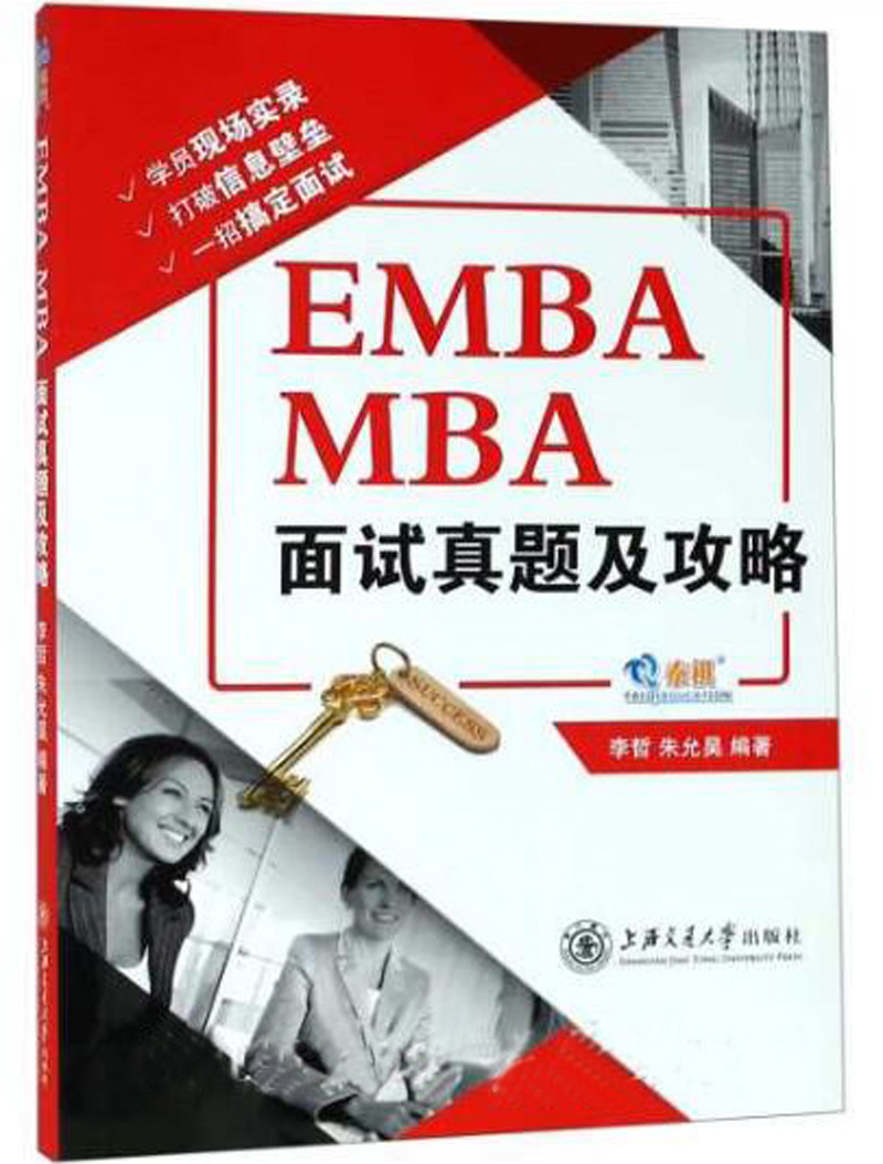 EMBA MBA面试真题及攻略