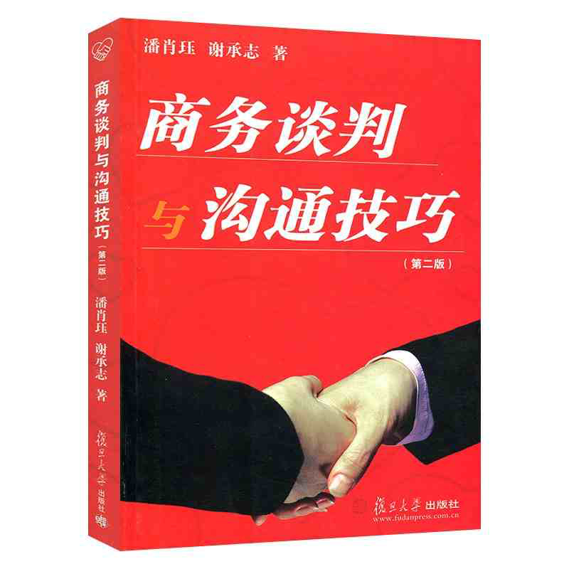 商务谈判与沟通技巧（第二版） 京东现货 （第二版）