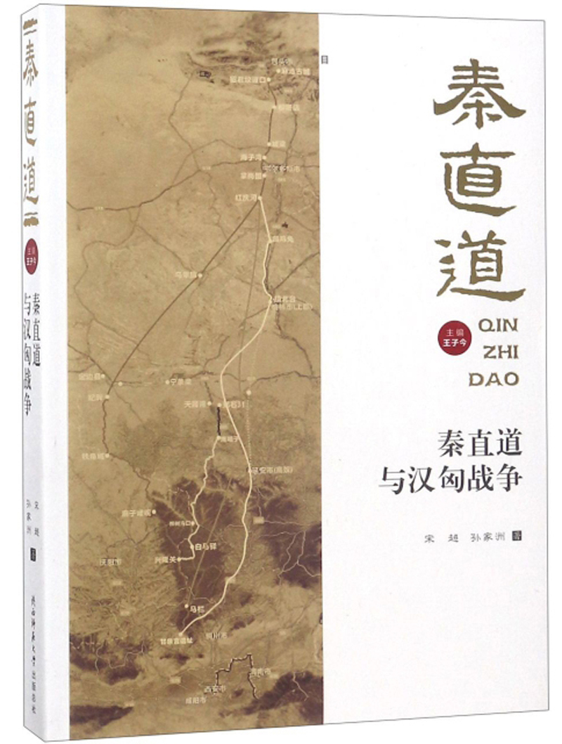 秦直道与汉匈战争/秦直道