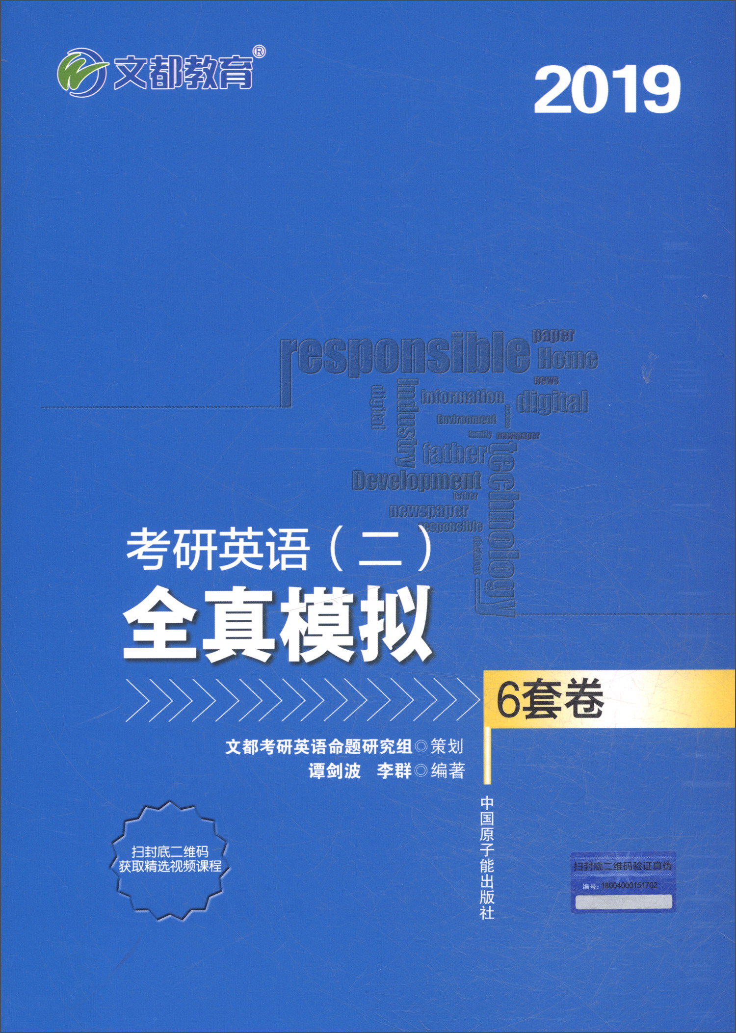 文都教育 2019考研英语（二）全真模拟6套卷