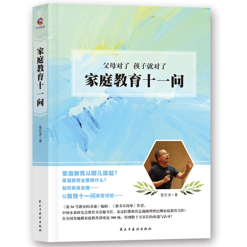 家庭教育十一问 ：父母对了，孩子就对了 （精装）