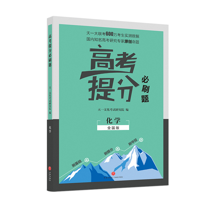高考必刷题 2021高考提分必刷题：化学