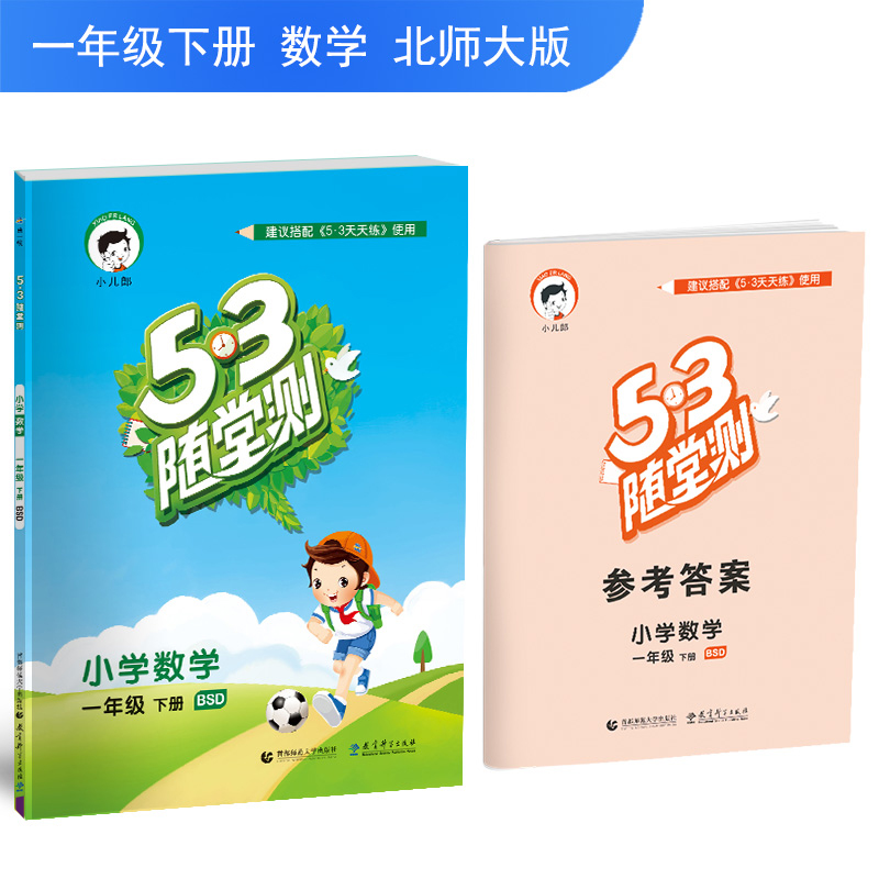53随堂测 小学数学 一年级下册 BSD（北师大版）2019年春