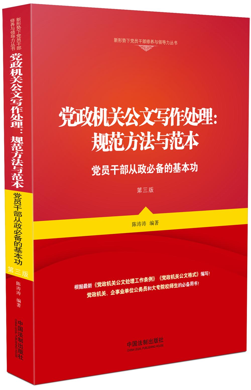 党政机关公文写作处理：规范方法与范本（第三版）