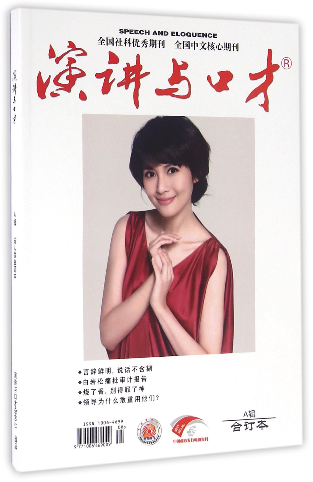 演讲与口才(A辑成人版合订本)