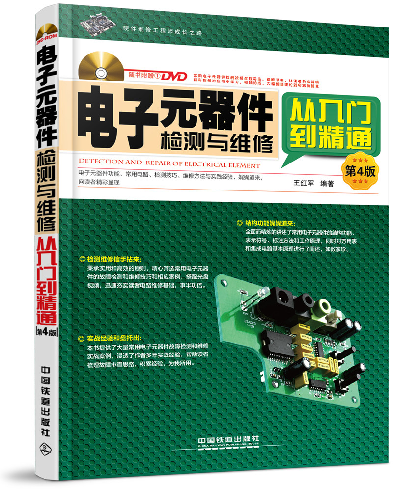电子元器件检测与维修从入门到精通9787113223786