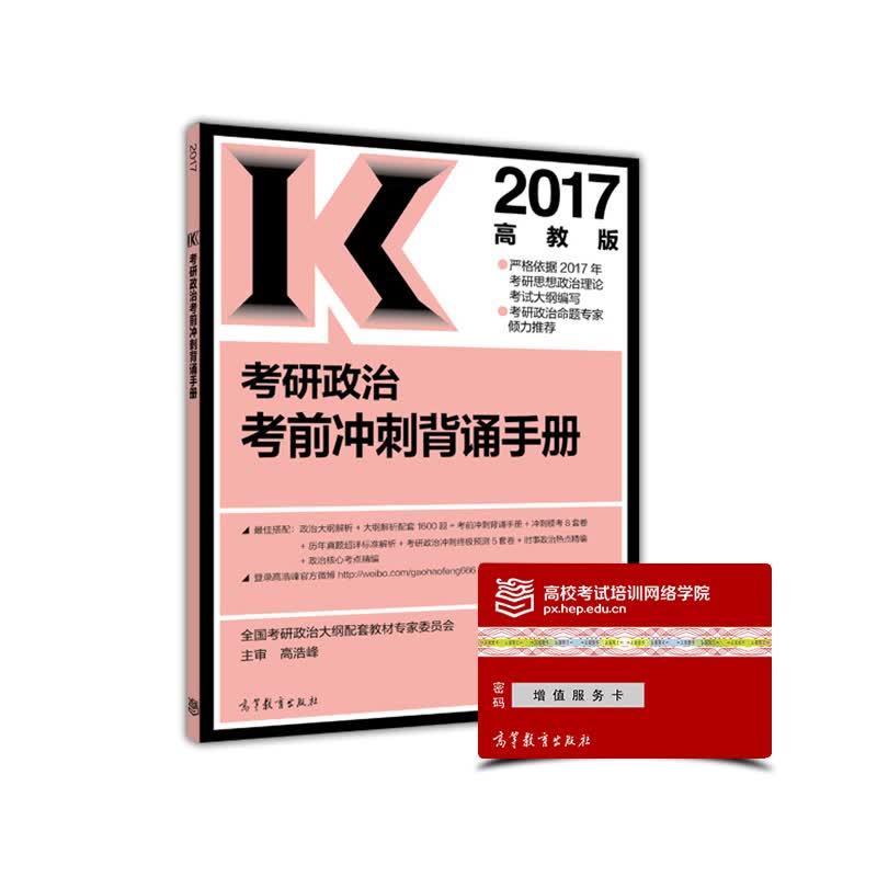 2017考研政治考前冲刺背诵手册（高教版）