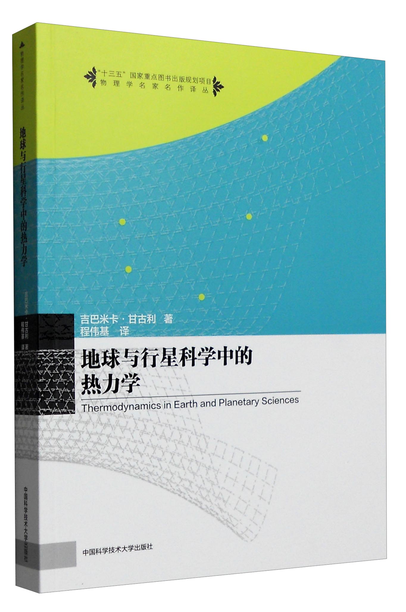 地球与行星科学中的热力学