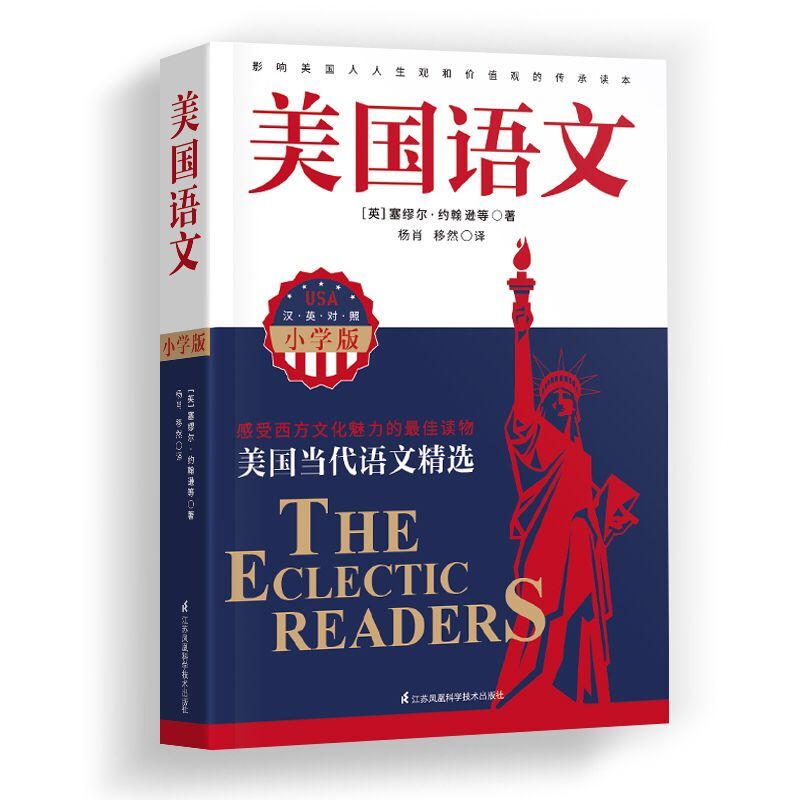 美国语文：小学版（英汉对照）