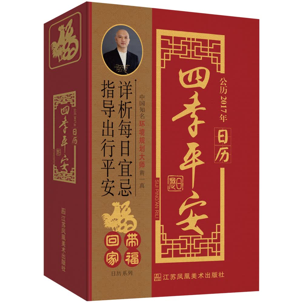 四季平安日历（2017年）