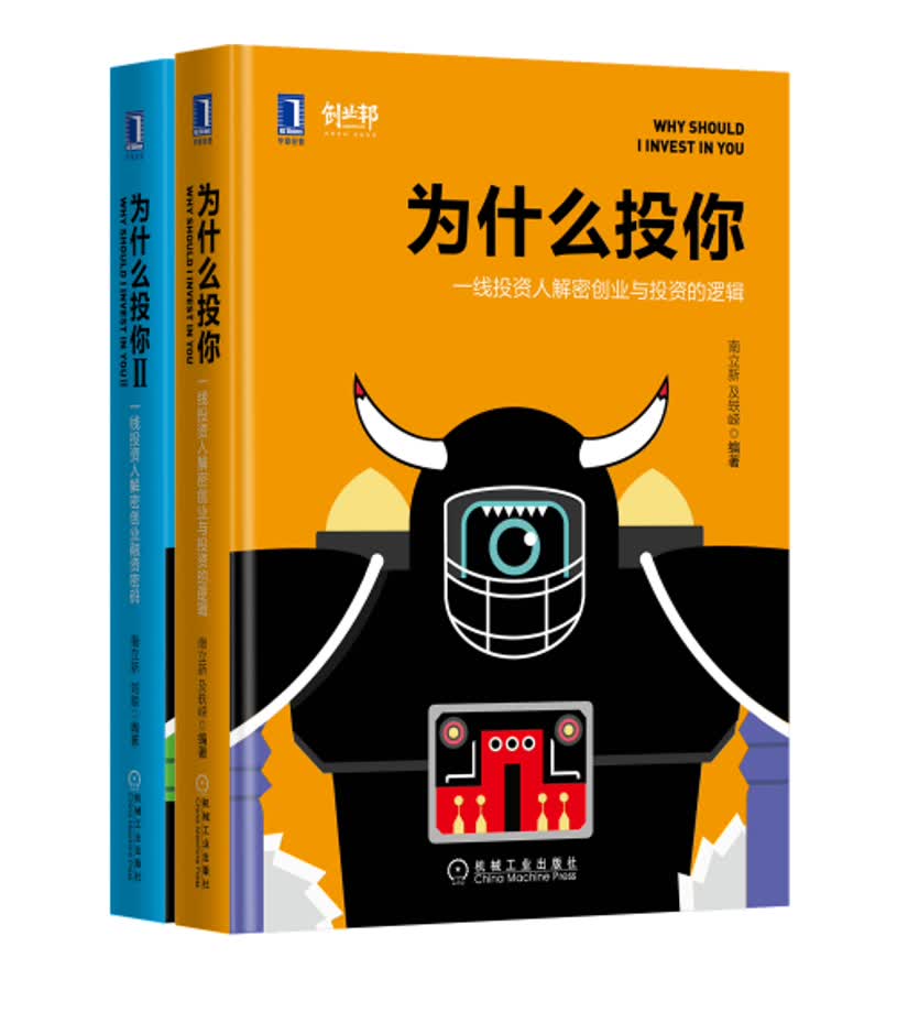为什么投你：创业融资解密套装（共2册）