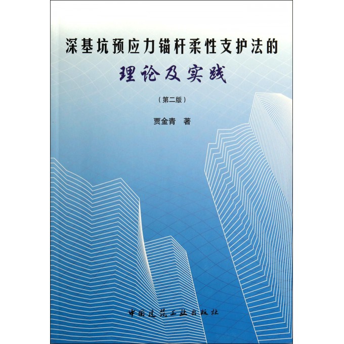 深基坑预应力锚杆柔性支护法的理论及实践(第2版)