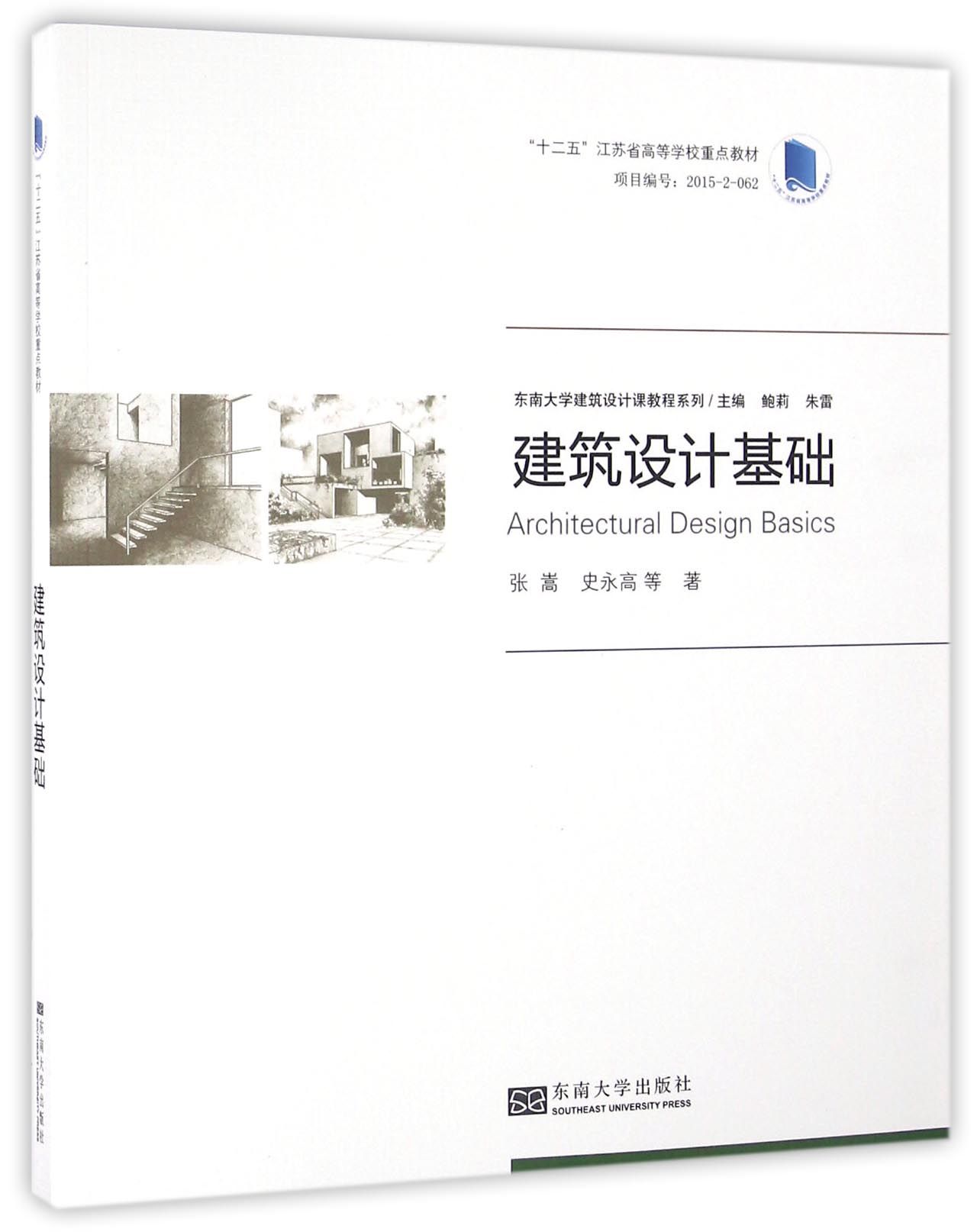 东南大学建筑设计课教程系列：建筑设计基础