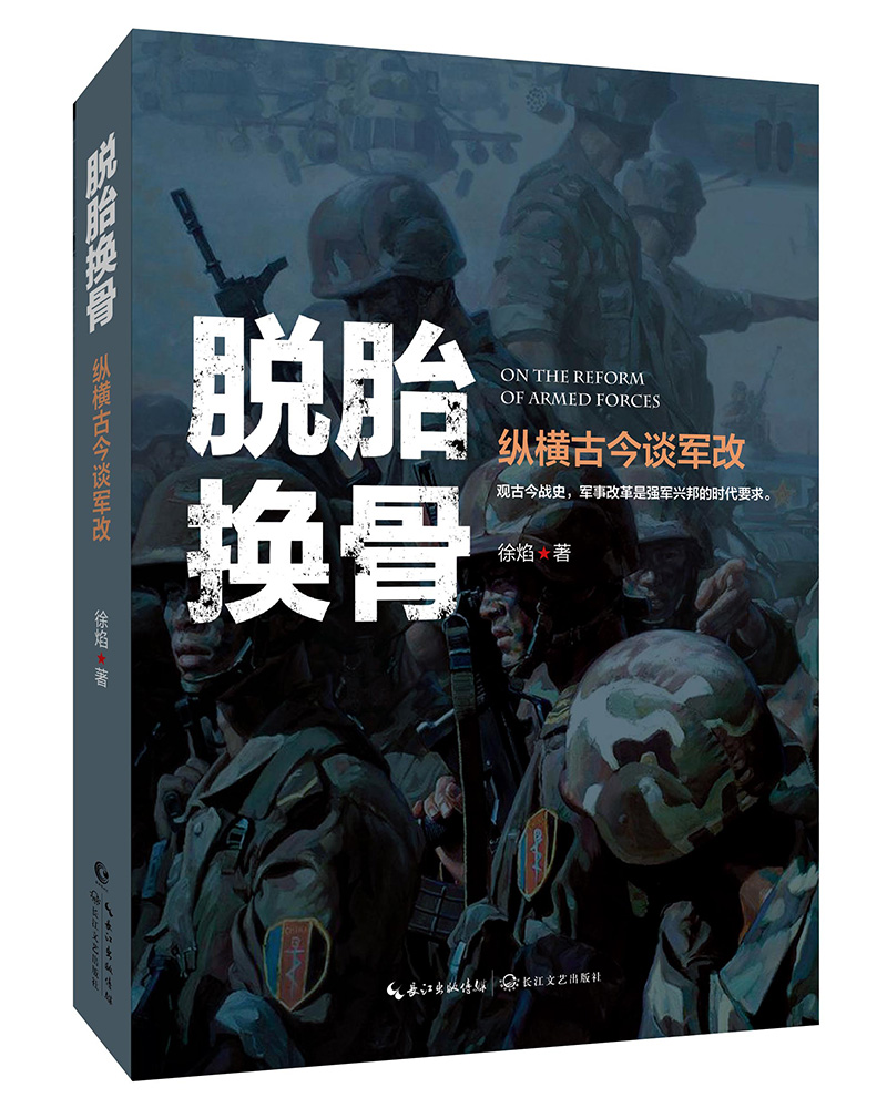 徐焰：脱胎换骨——纵横古今谈军改（随机赠送 徐焰 印章版）