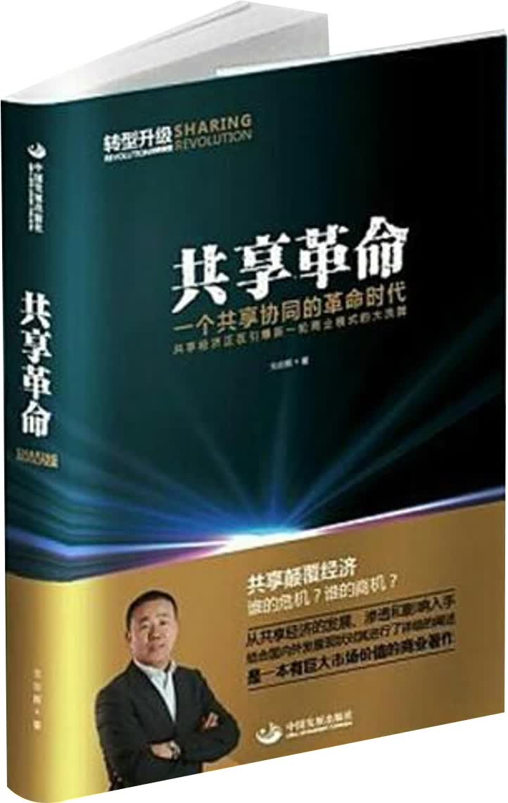 共享革命：一个共享协同的革命时代