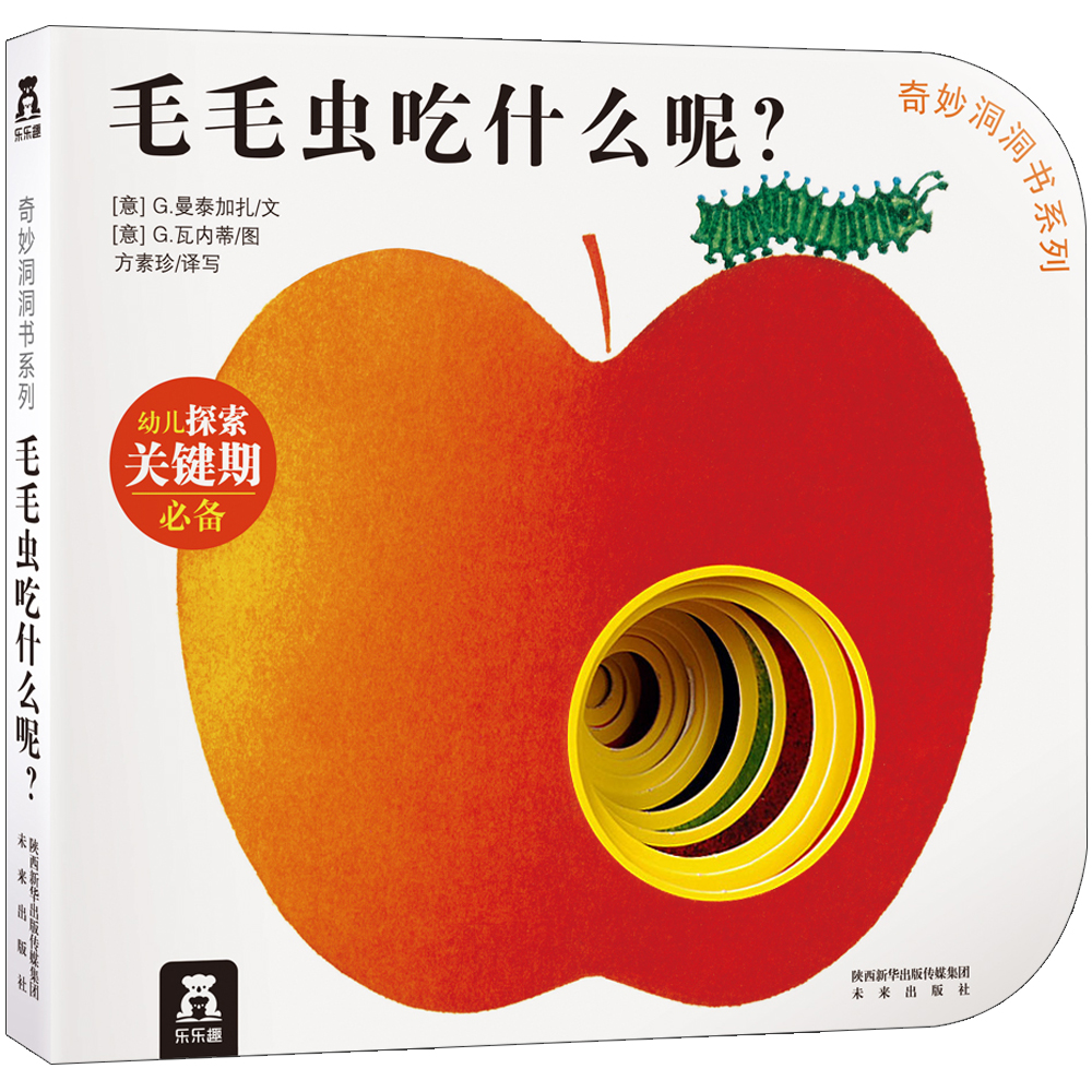 奇妙洞洞书系列：毛毛虫吃什么呢