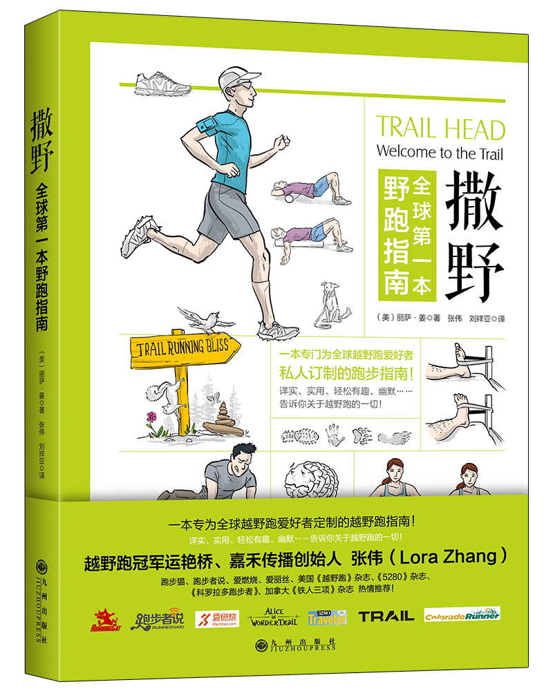 撒野：全球第一本野跑指南 [荐书联盟推荐]