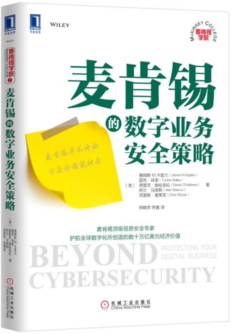 麦肯锡的数字业务安全策略