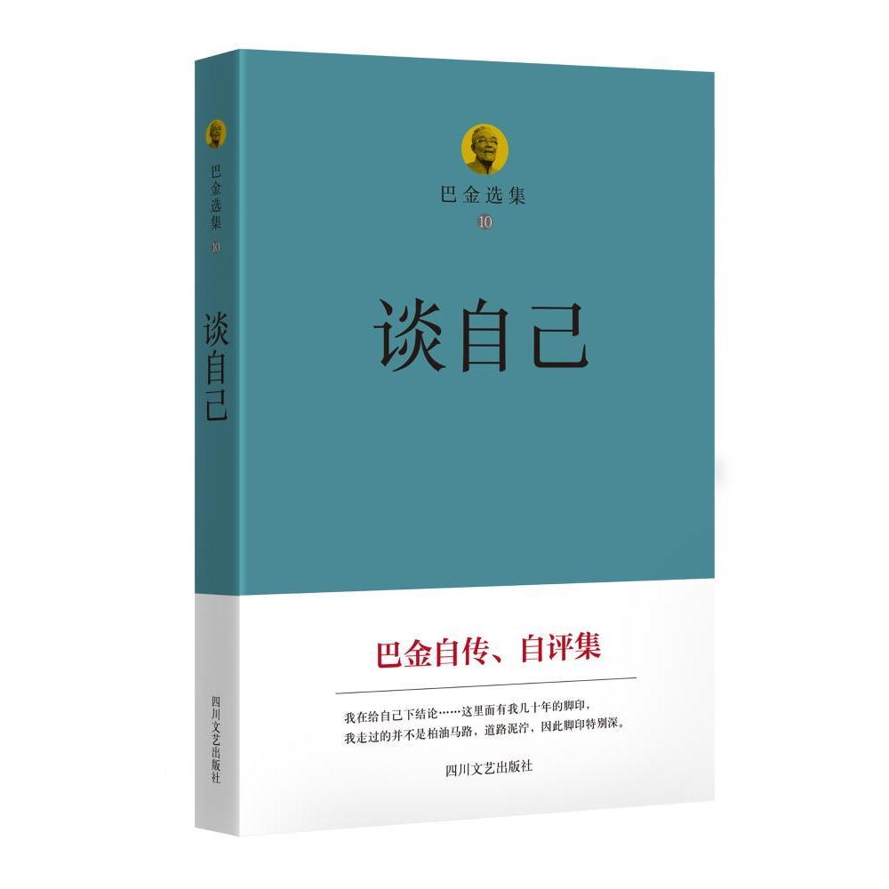 谈自己-巴金选集-10 分类 自传 传记书籍