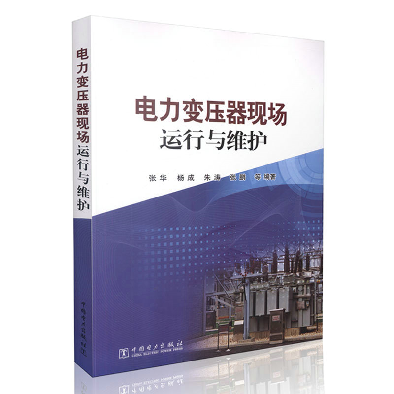 电力变压器现场运行与维护