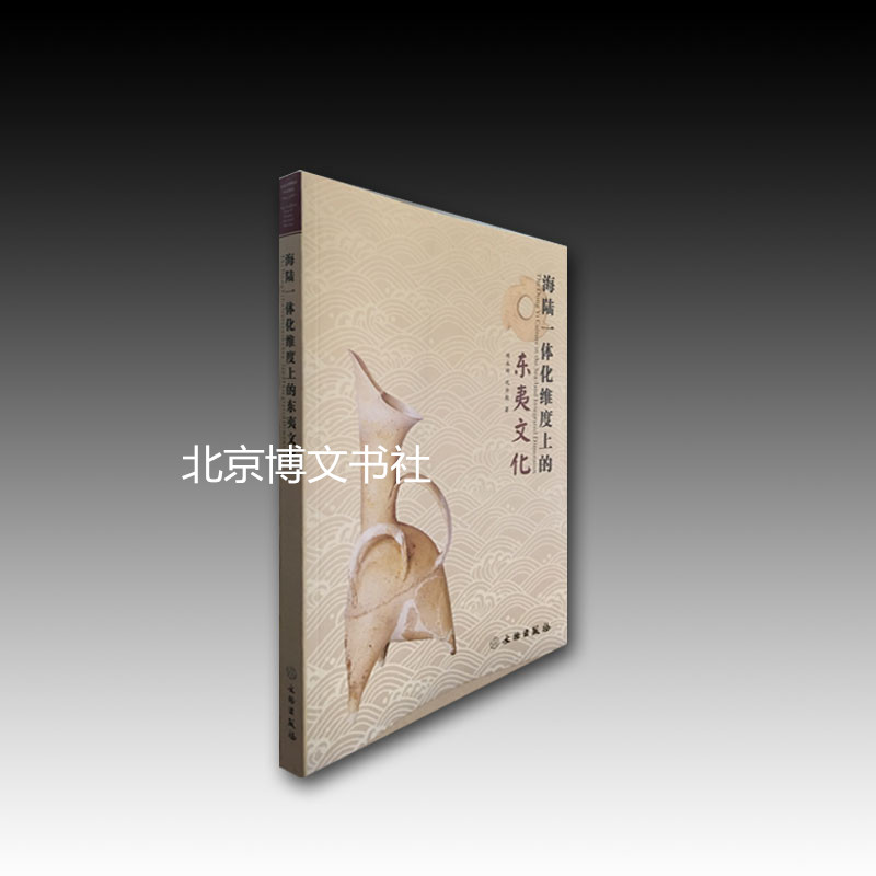 海陆一体化维度上的东夷文化【平】