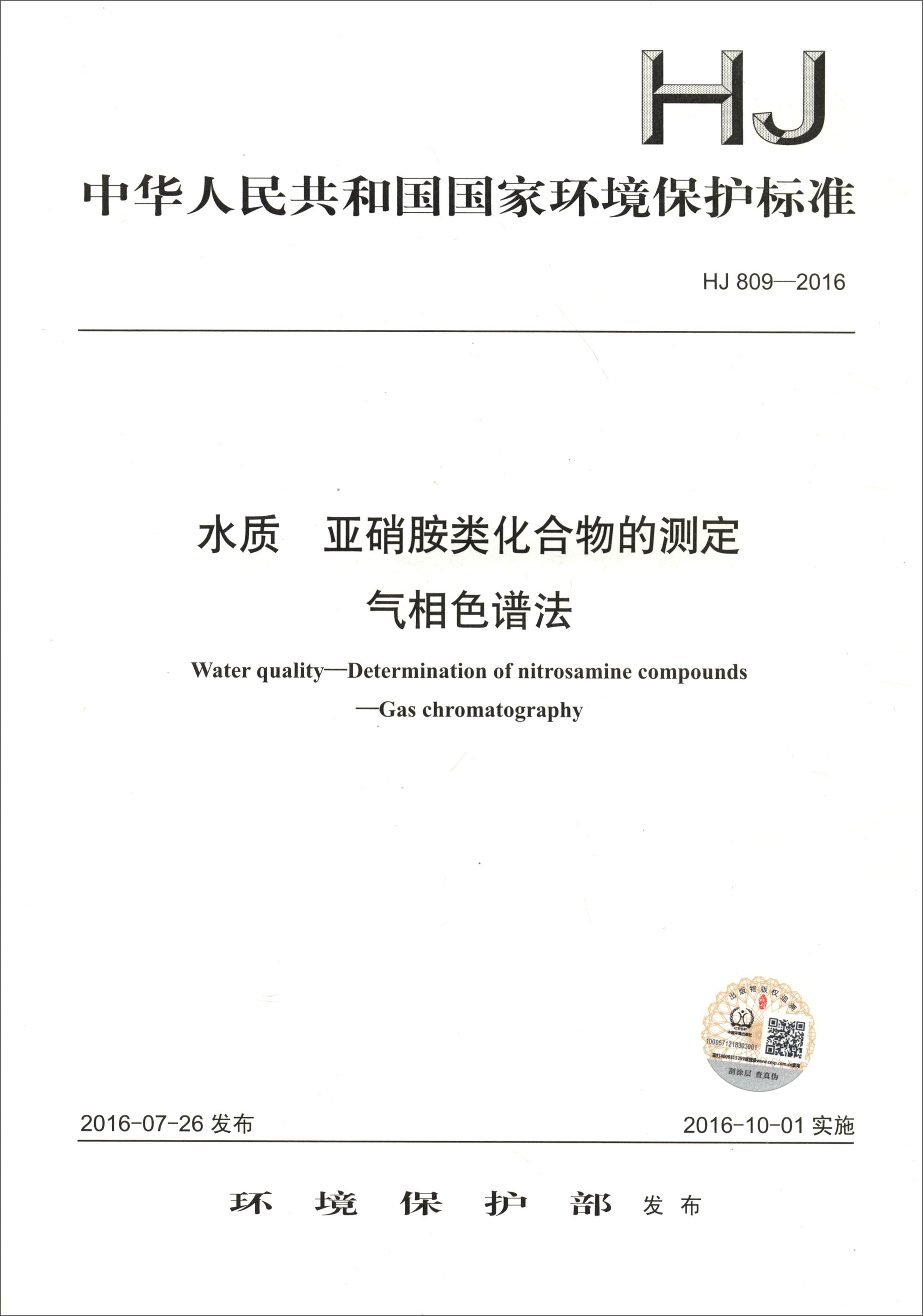 中华人民共和国国家环境保护标准（HJ 809-2016）：水质 亚硝胺类化合物的测定 气相色谱法