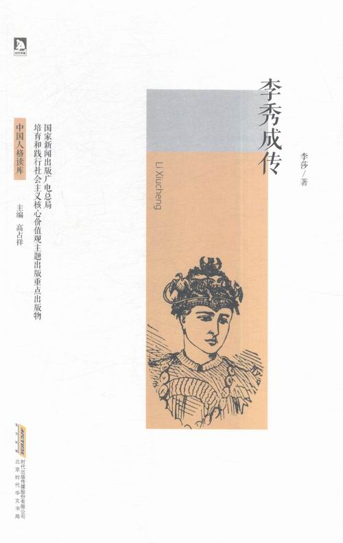 李秀成传-中国人格读库 分类 经典传记 传记书籍