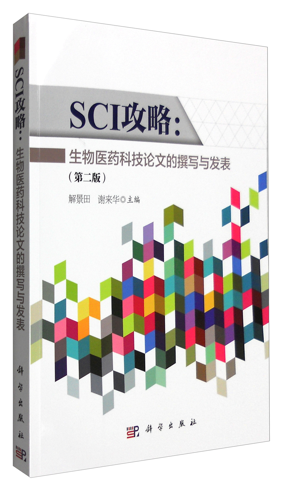 SCI攻略：生物医药科技论文的撰写与发表（第二版）