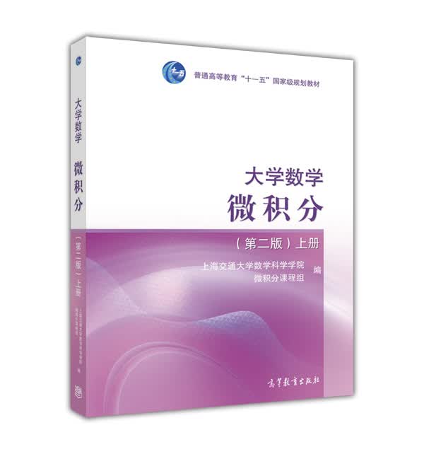 大学数学：微积分（第二版）（上册）